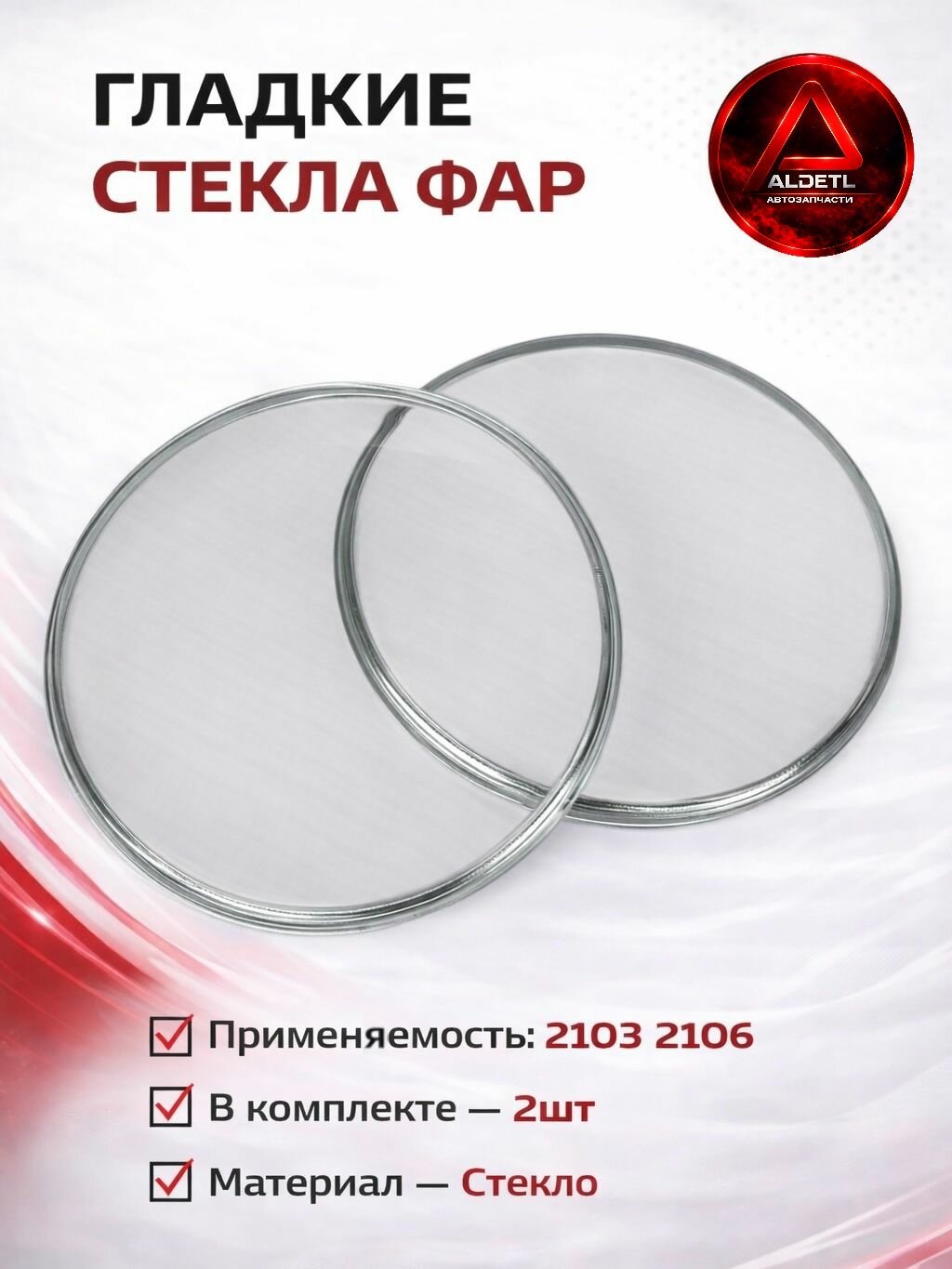 Гладкие стекла фар Для-2106, 2103 2 шт