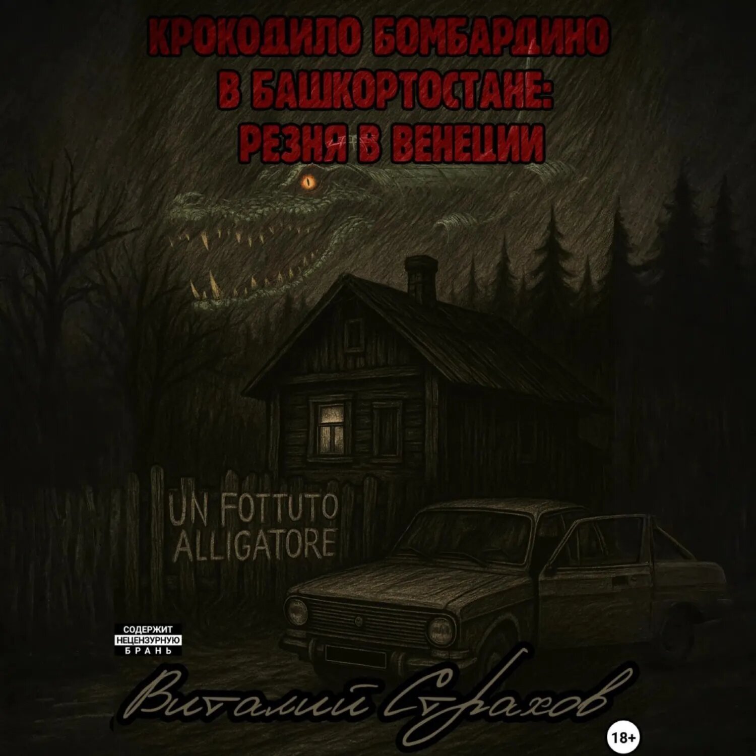 Крокодило Бомбардиро в Башкортостане. Резня в Венеции [Аудиокнига]