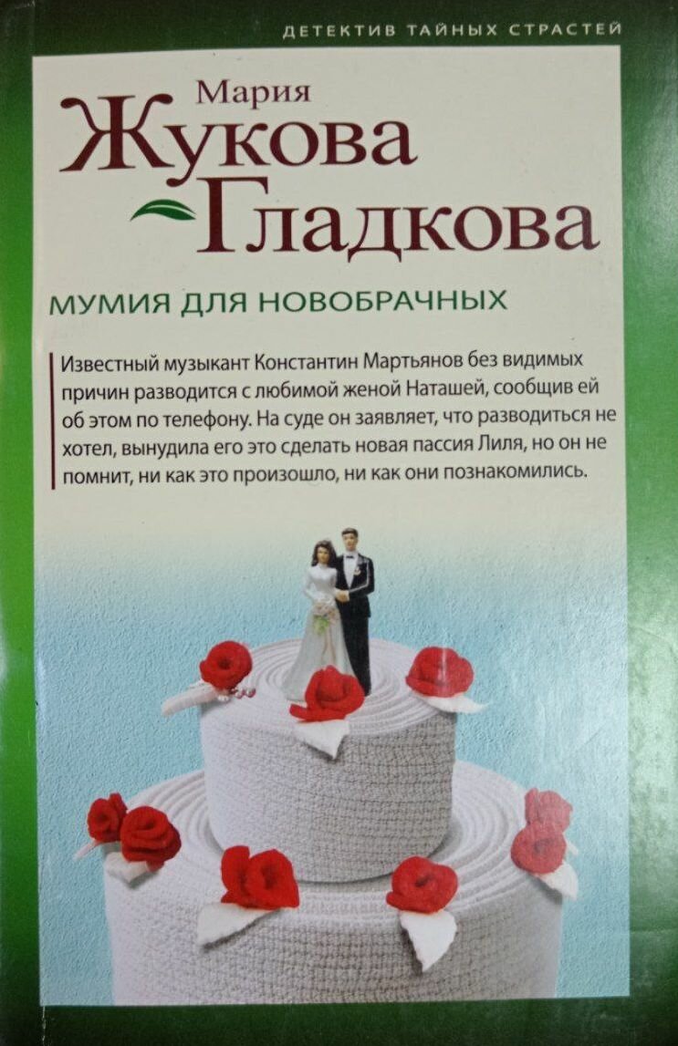 Мумия для новобрачных