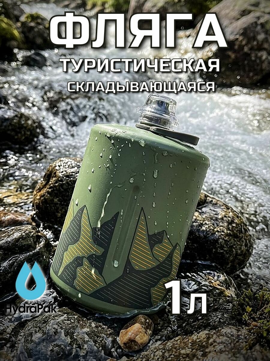 Фляга для воды туристическая мягкая 1,0L HydraPak Stow зелёная