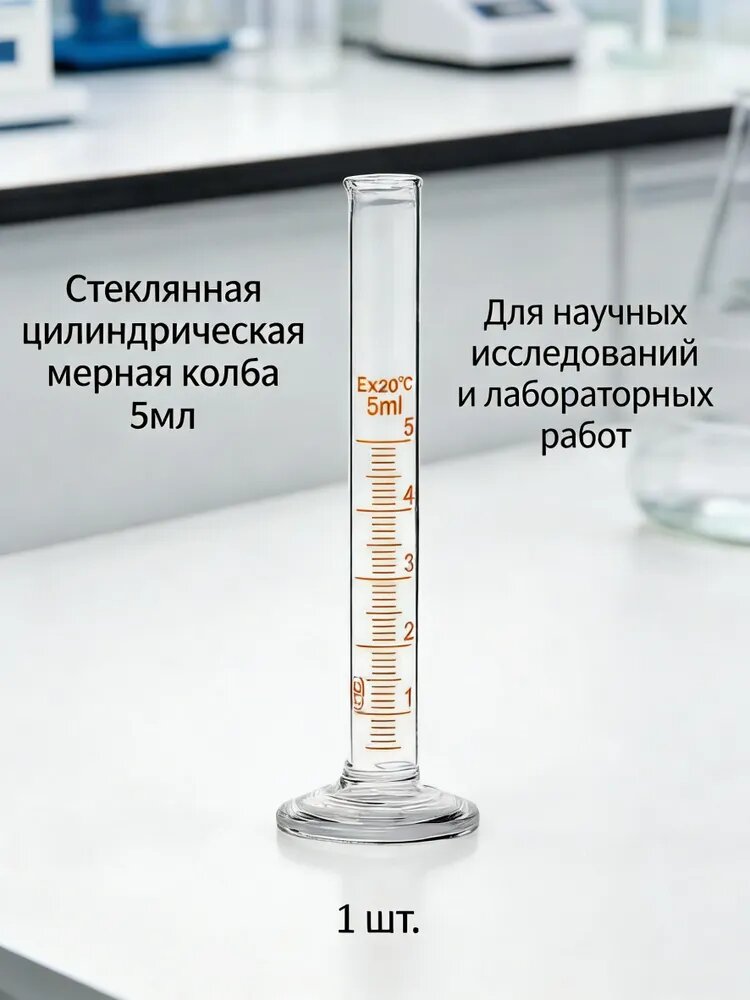 Емкость мерная, 5 мл, 1 шт