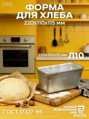 Форма хлебопекарная 220х110х115 мм из пищевого алюминия АК5М2 для хлеба