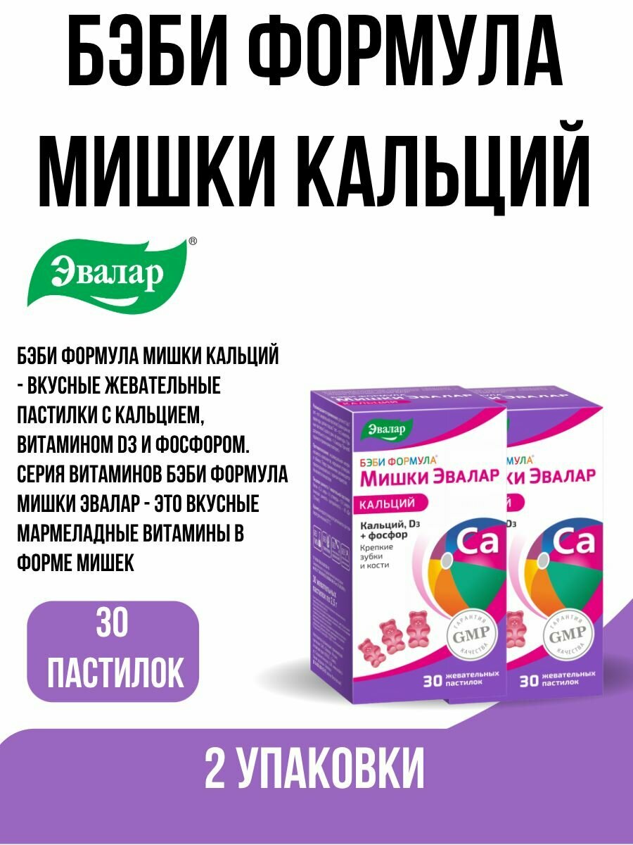 БАД Бэби формула мишки кальций 30 шт. жевательные пастилки массой 2,5 г - 2уп
