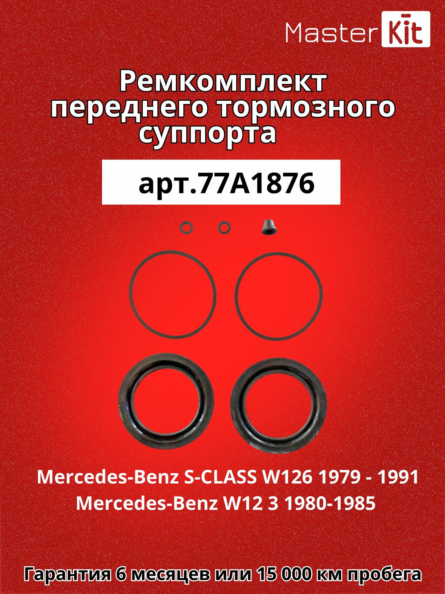 Ремкомплект переднего тормозного суппорта под поршень D 60 мм Mercedes-Benz S-CLASS W126 1979 - 1991 Mercedes-Benz W123 /1980-1985- MasterKit 77A1876
