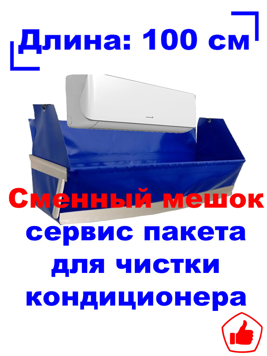 Сменный мешок сервисного пакета чехла для чистки кондиционера