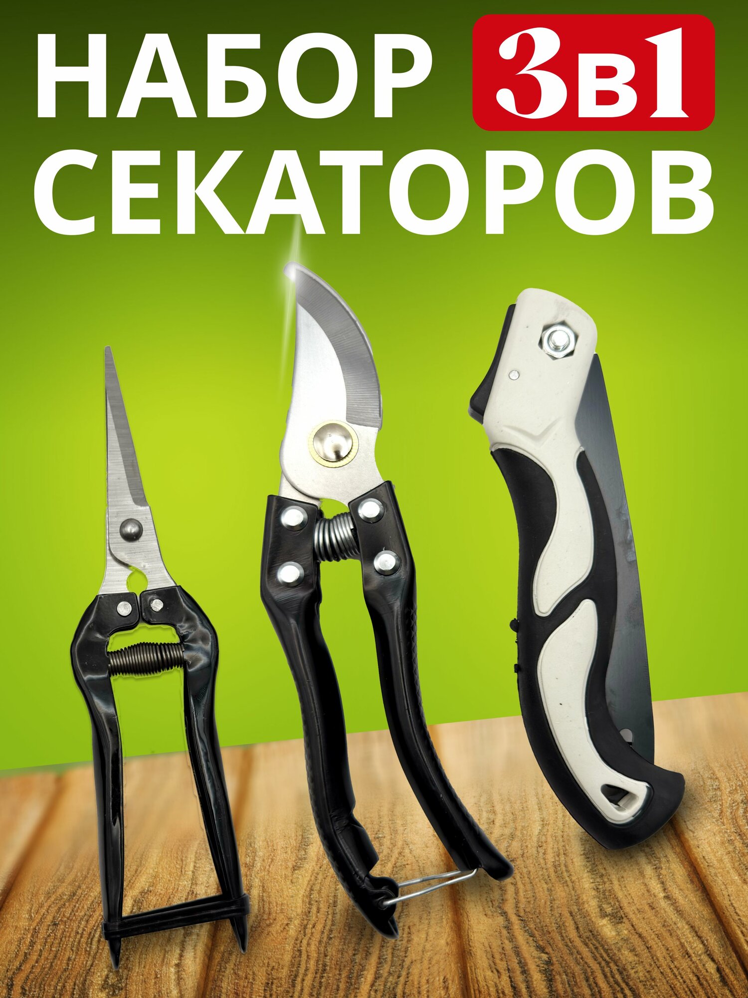 Набор садовых инструментов, Секатор, Пила ручная, Садовые ножницы для цветов и растений
