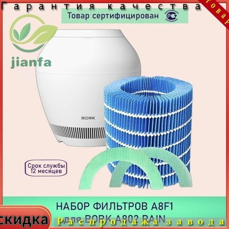 Набор фильтров A8F1 для воздухоочистителя и мойки воздуха, совместим с Bork Rain A802, Balmuda ERN-1000UA-WK Rain