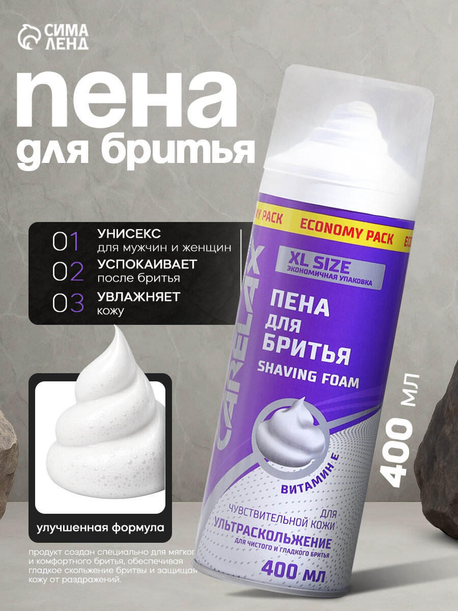 Пена для бритья Carelax Extra Sensitive, для чувствительной кожи, с витамином E, 400 мл