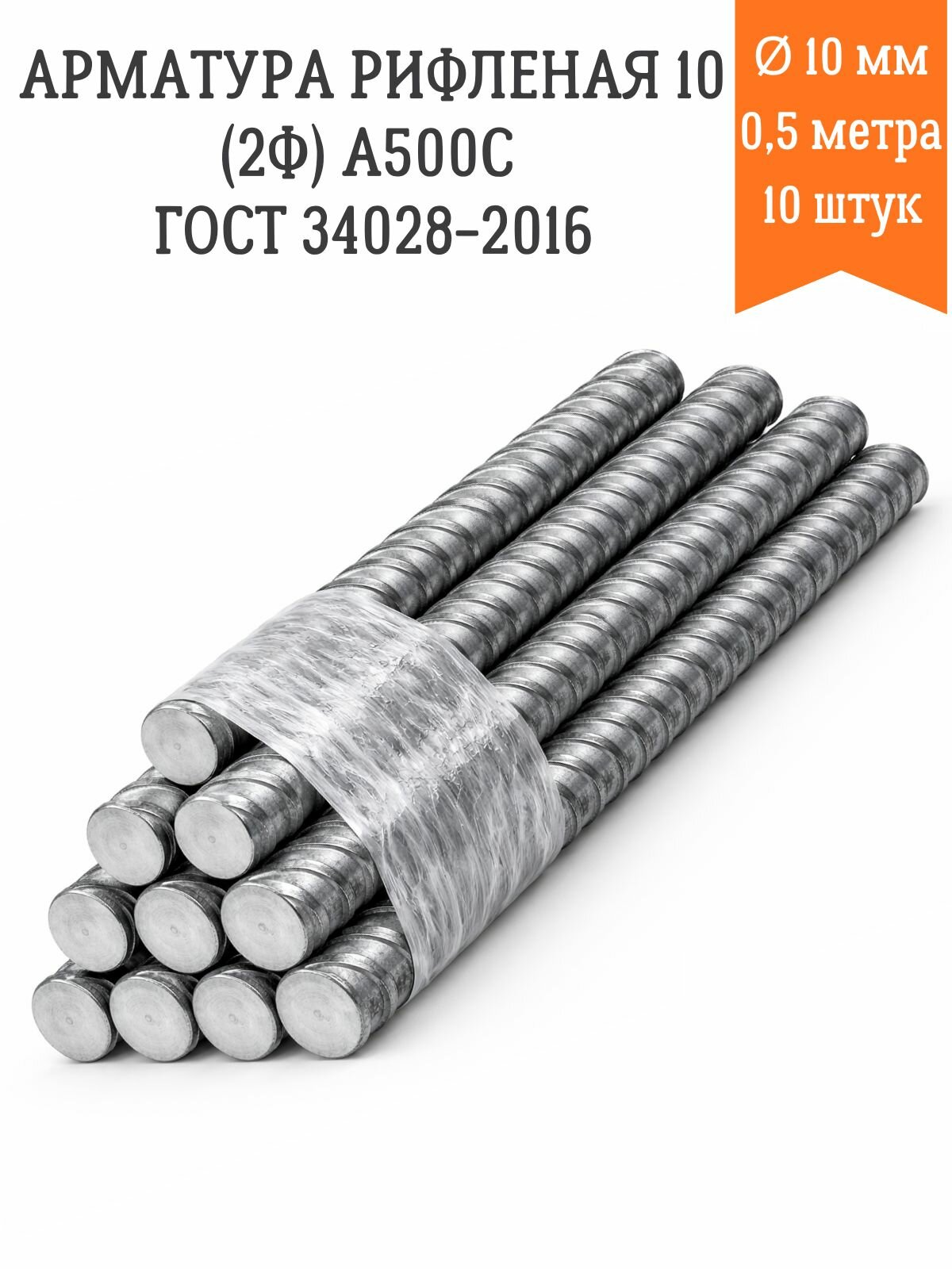 Арматура рифленая 10 (2ф) А500С ГОСТ 34028-2016, 10 штук по 0,5 метра