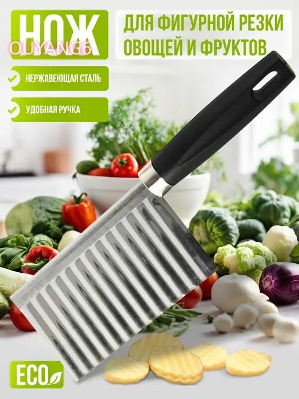 Нож волнистый для фигурной нарезки, слайсер для овощей