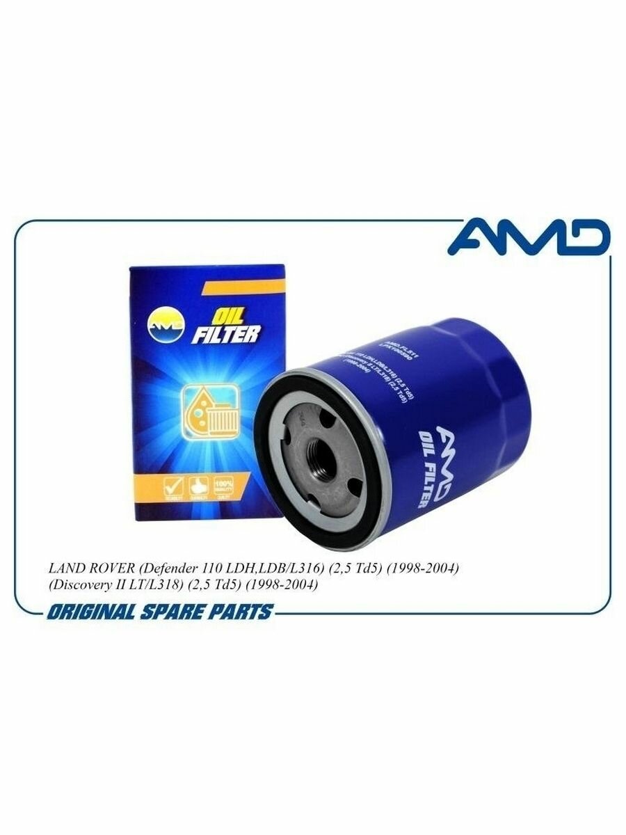 Фильтр масляный AMD AMDFL511 для LAND ROVER Defender, Discovery II / Ленд Ровер