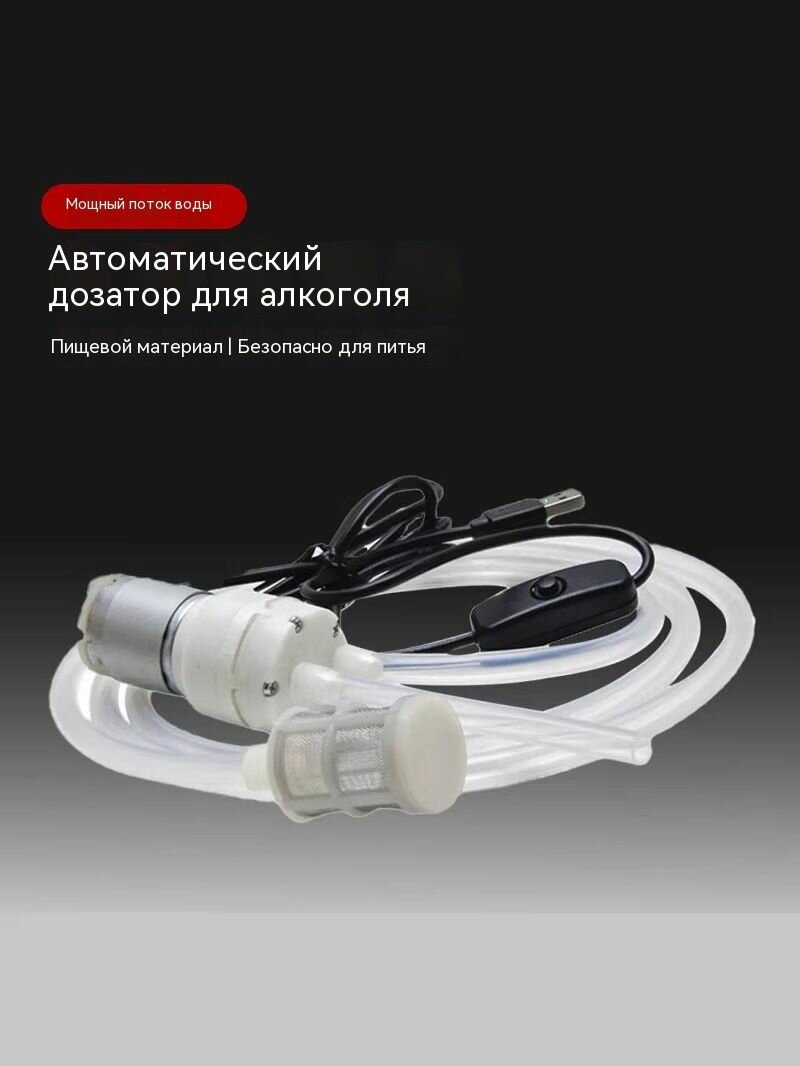 Насос с фильтром и помпой (для перекачки браги и жидкостей), usb, кнопка вкл. на проводе