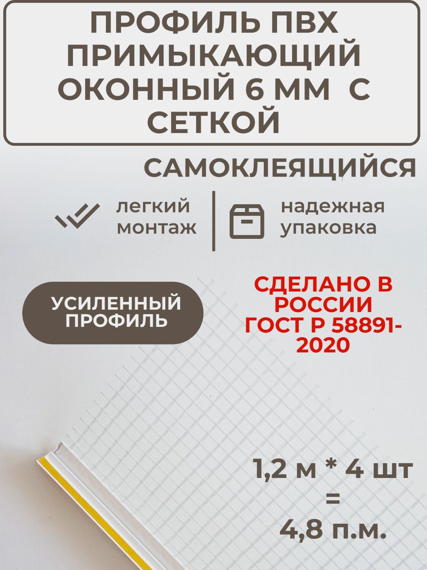Профиль примыкающий оконный ПВХ самоклеящийся с сеткой 6 мм, длина 1,2 м * 4 шт