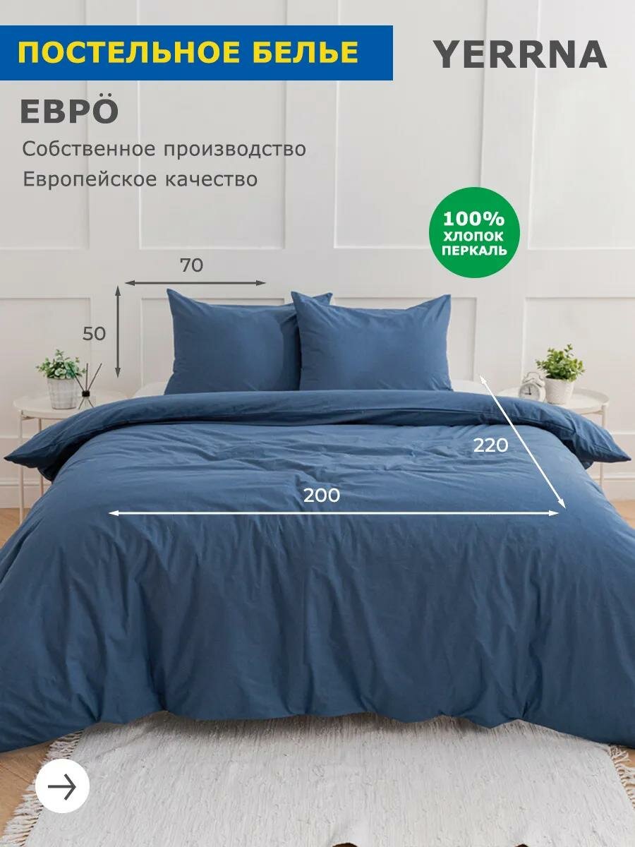 YERRNA Комплект постельного белья евро, пододеяльник 200*220, наволочки 50*70 - 2 шт, хлопок 100%, перкаль