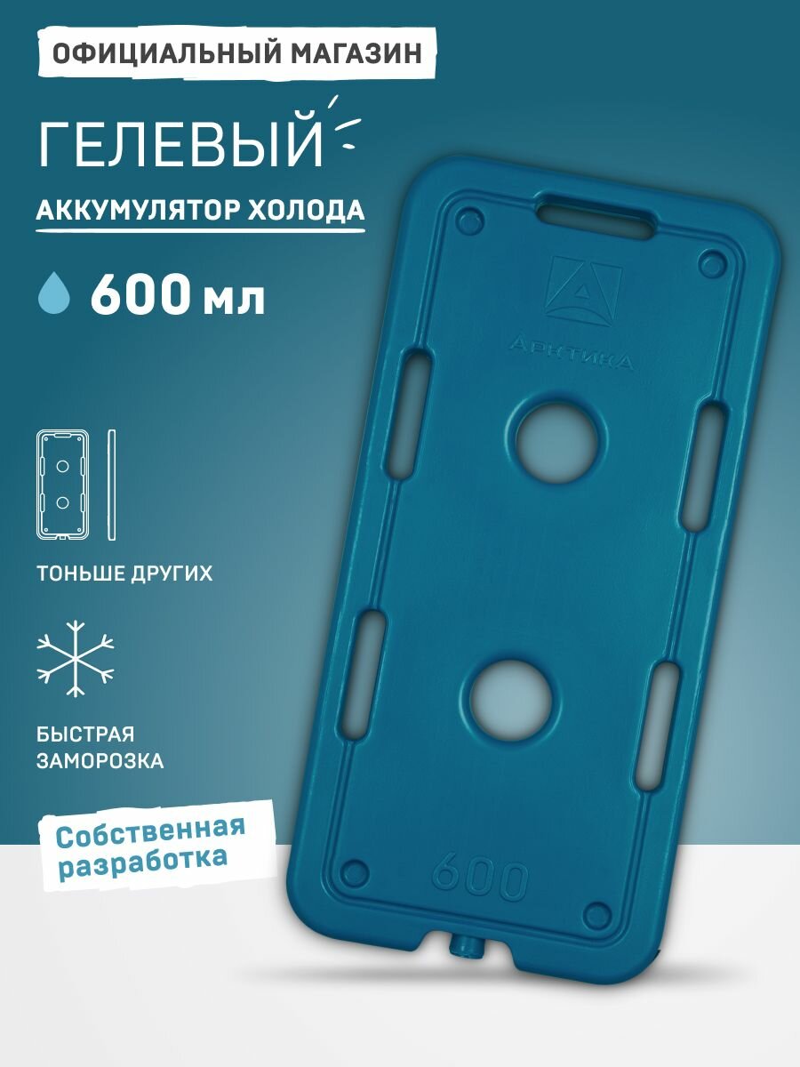 Аккумулятор холода для термосумки 600 мл Арктика / хладоэлемент АХ-600