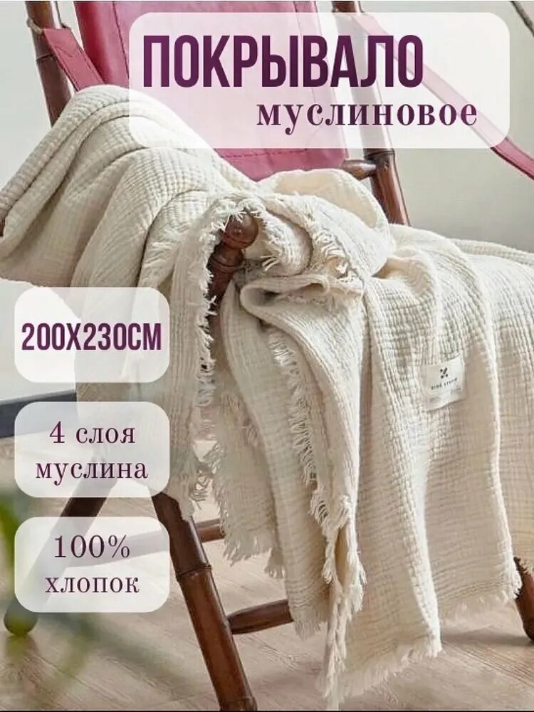 Покрывало покрывала из муслина, Хлопок с размерами: 230 см х 200 см