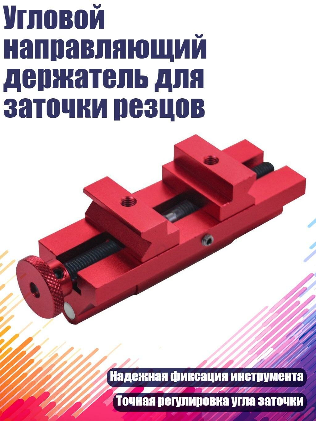 Угловой направляющий держатель для заточки резцов