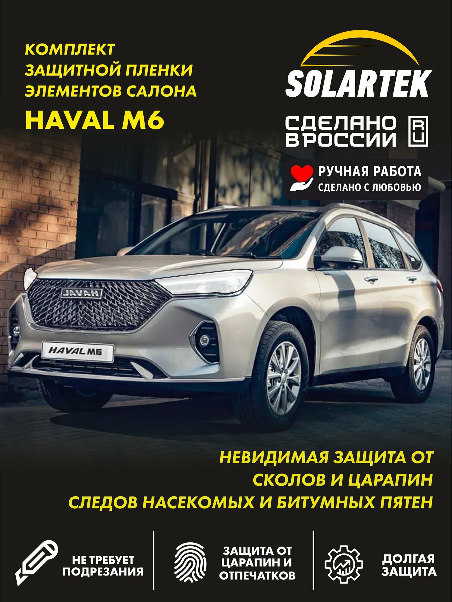 Haval M6 Защитная плёнка для оклейки фар