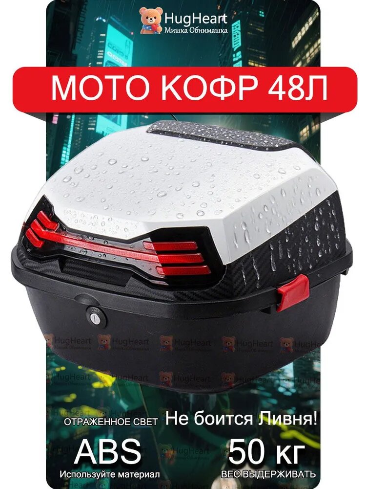 Мотокофр HugHeart 48л, Кофр для мотоцикла, ABS пластик, Светоотражатели, защита от дождя, 50 кг