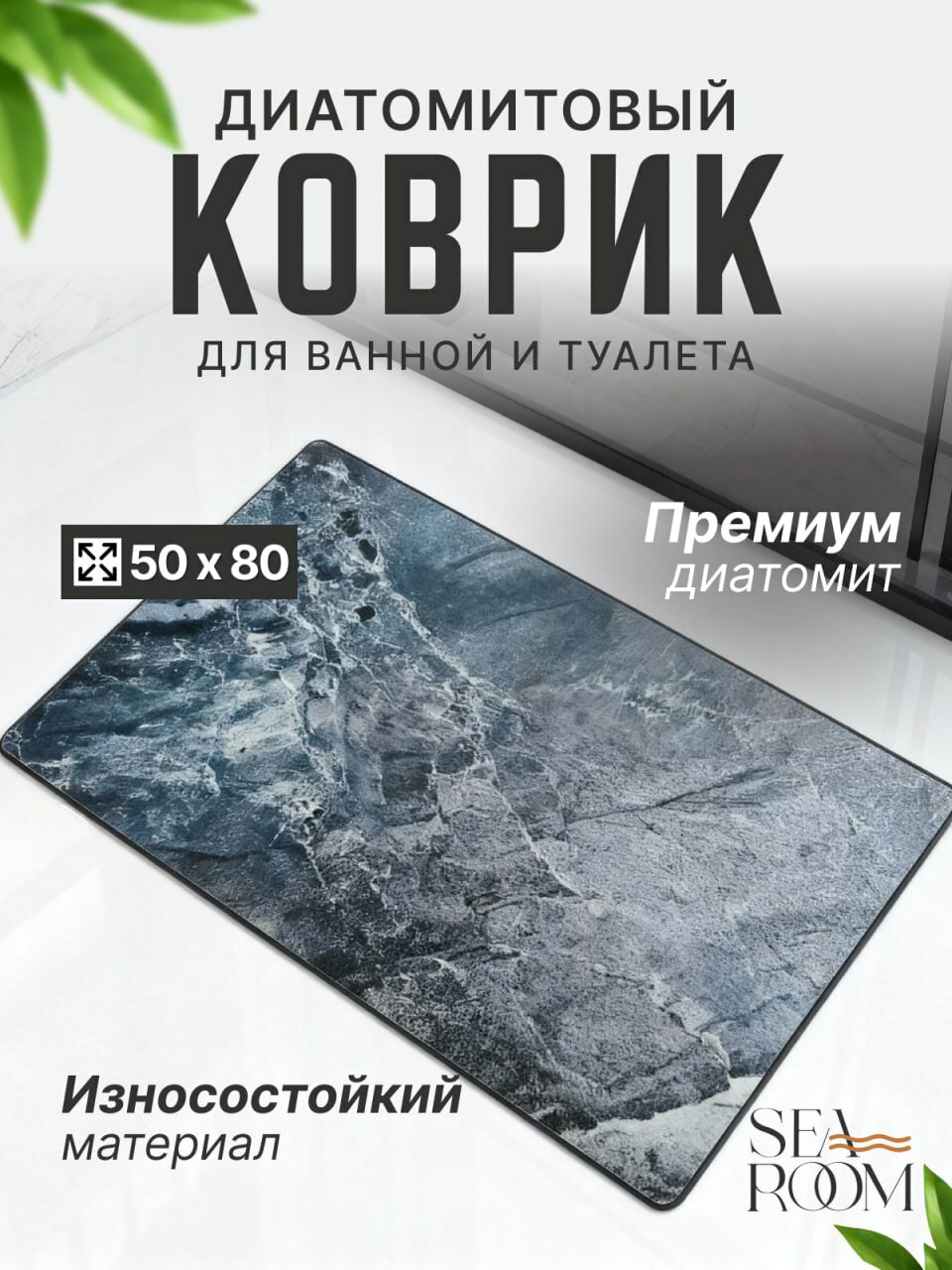 Коврик для ванной комнаты и туалета диатомитовый 50х80 см SeaRoom