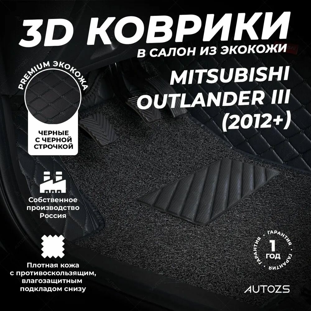 Кожаные 3D коврики в салон с бортами с ворсом для Mitsubishi Outlander III (2012+) черные с черной строчкой