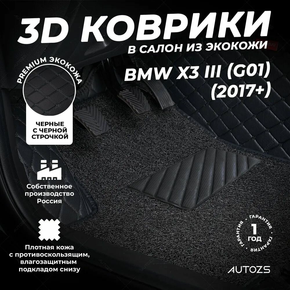 Кожаные 3D коврики в салон с бортами с ворсом для BMW X3 III (G01) (2017+) черные с черной строчкой