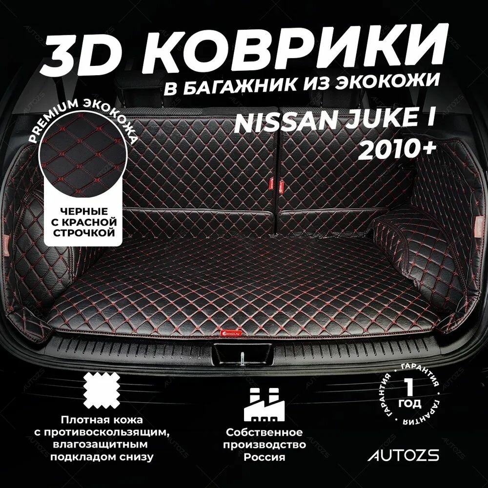 Кожаный 3D коврик в багажник чехол Nissan Juke I (2010+) Полный комплект (с боковинами) Черный с красной стежкой