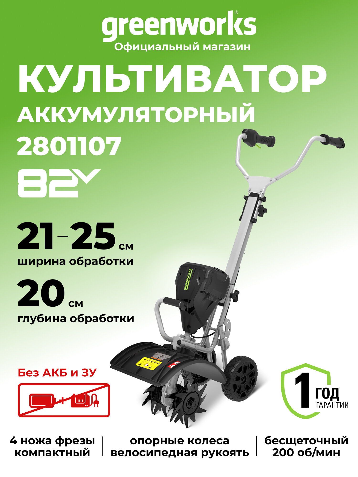 Культиватор аккумуляторный Greenworks Арт. 2801107, 82V, без АКБ И ЗУ