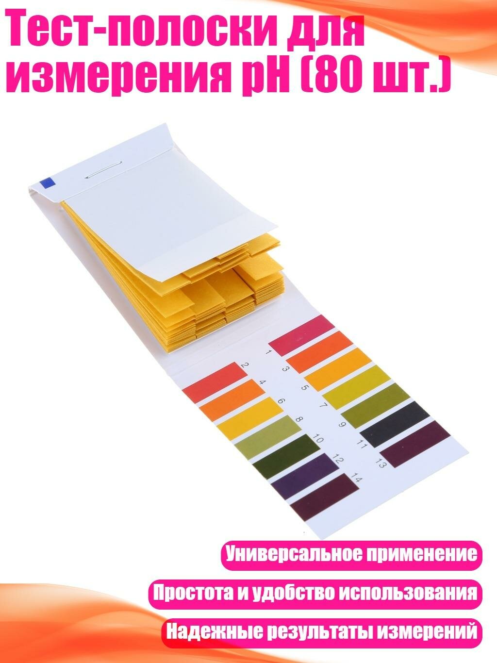 Тест-полоски для измерения pH (80 шт.)