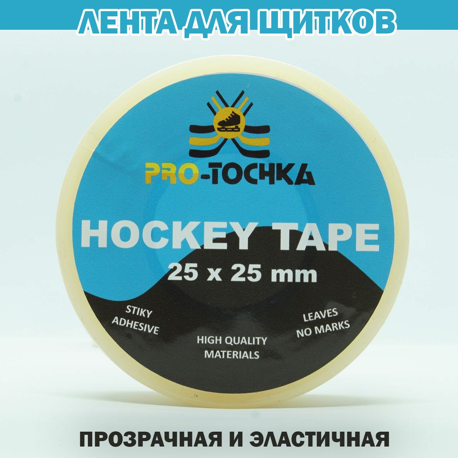 Лента хоккейная для щитков прозрачная, 25ммх25м