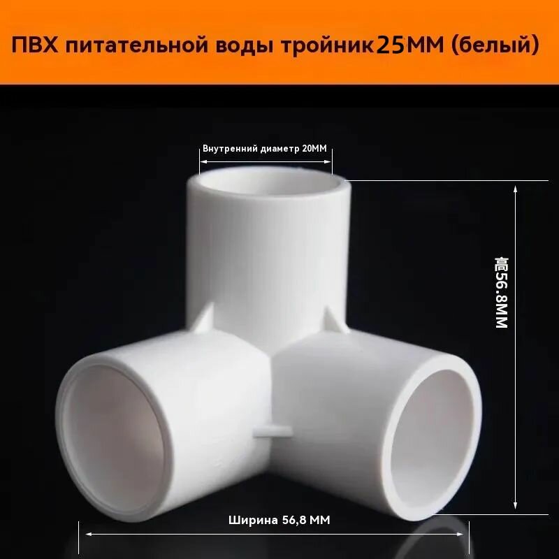 10 шт. 3-ходовые фитинги для труб, пластиковый тройник из ПВХ, угловой соединитель 25 мм, внутренний диаметр, белый