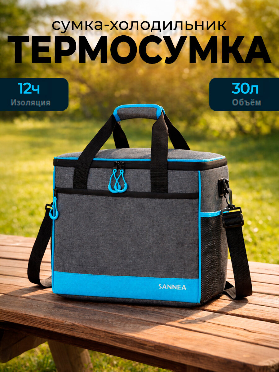 Термосумка SANNEA, для пикника и рыбалки, 30л, наплечный ремень, изотермическая, серо-голубая
