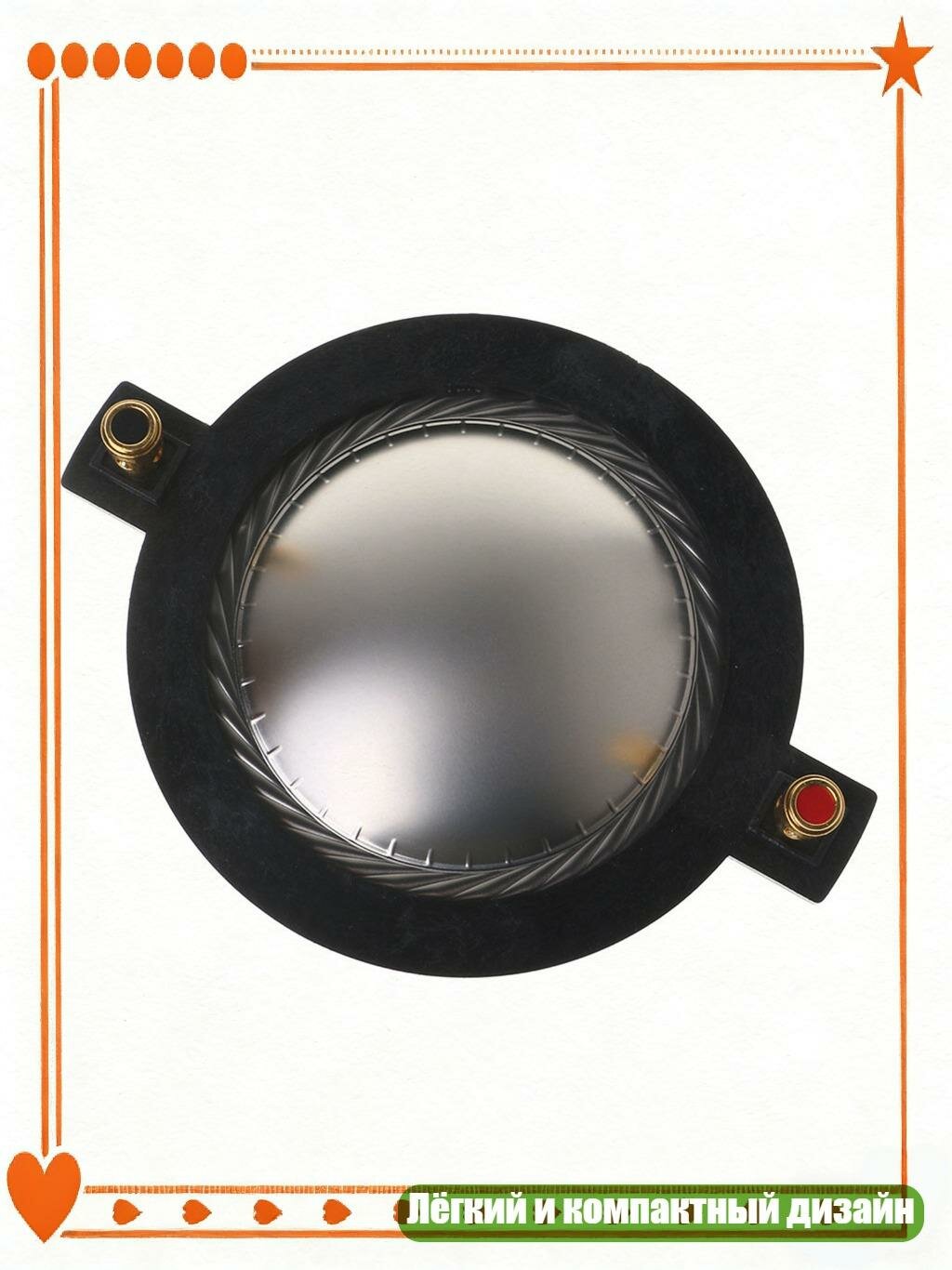 Высокочастотный динамик 8 Ом