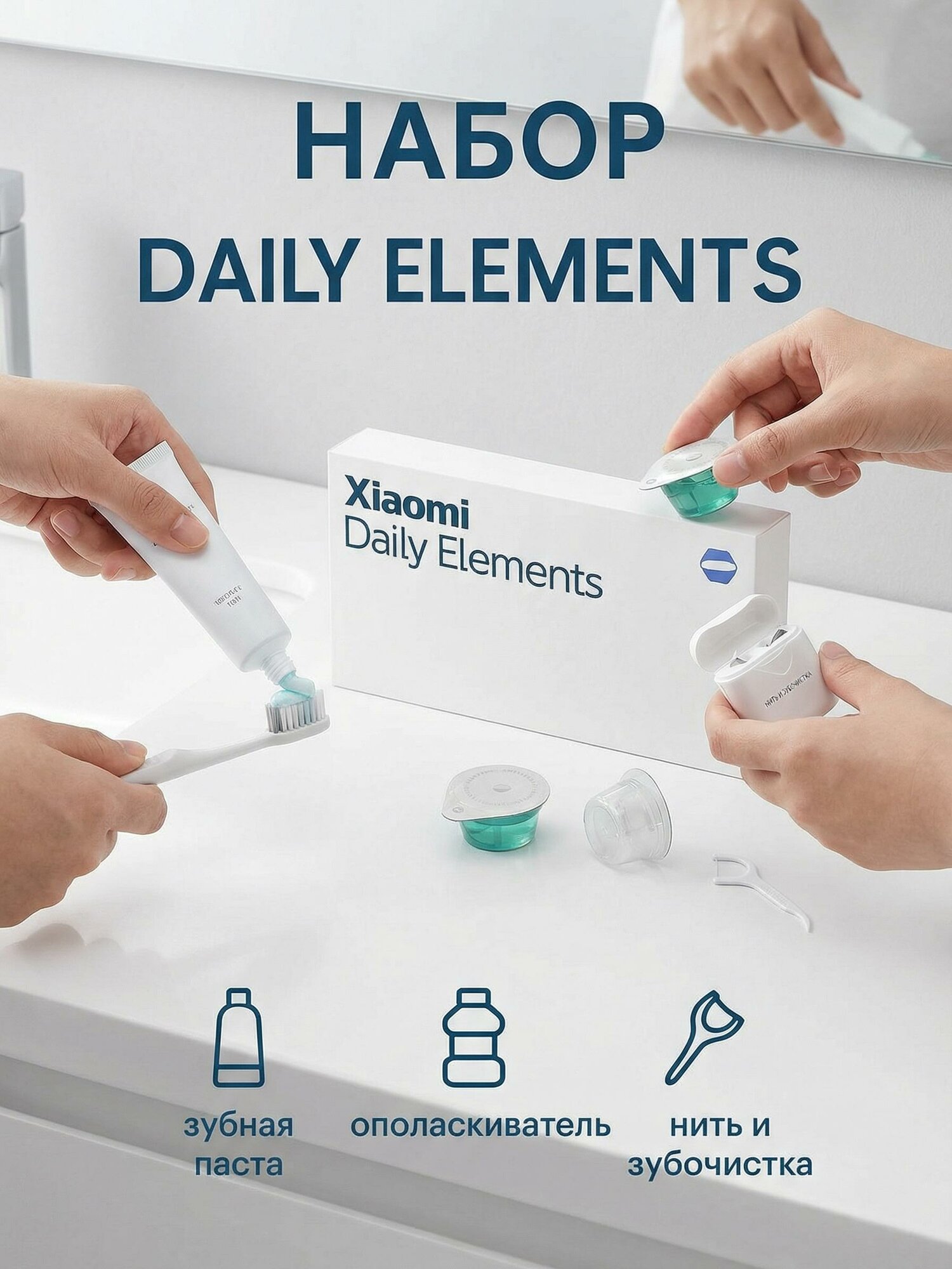 Набор для ухода за полостью рта Xiaomi Daily Elements Oral Care (паста, ополаскиватель, нить)