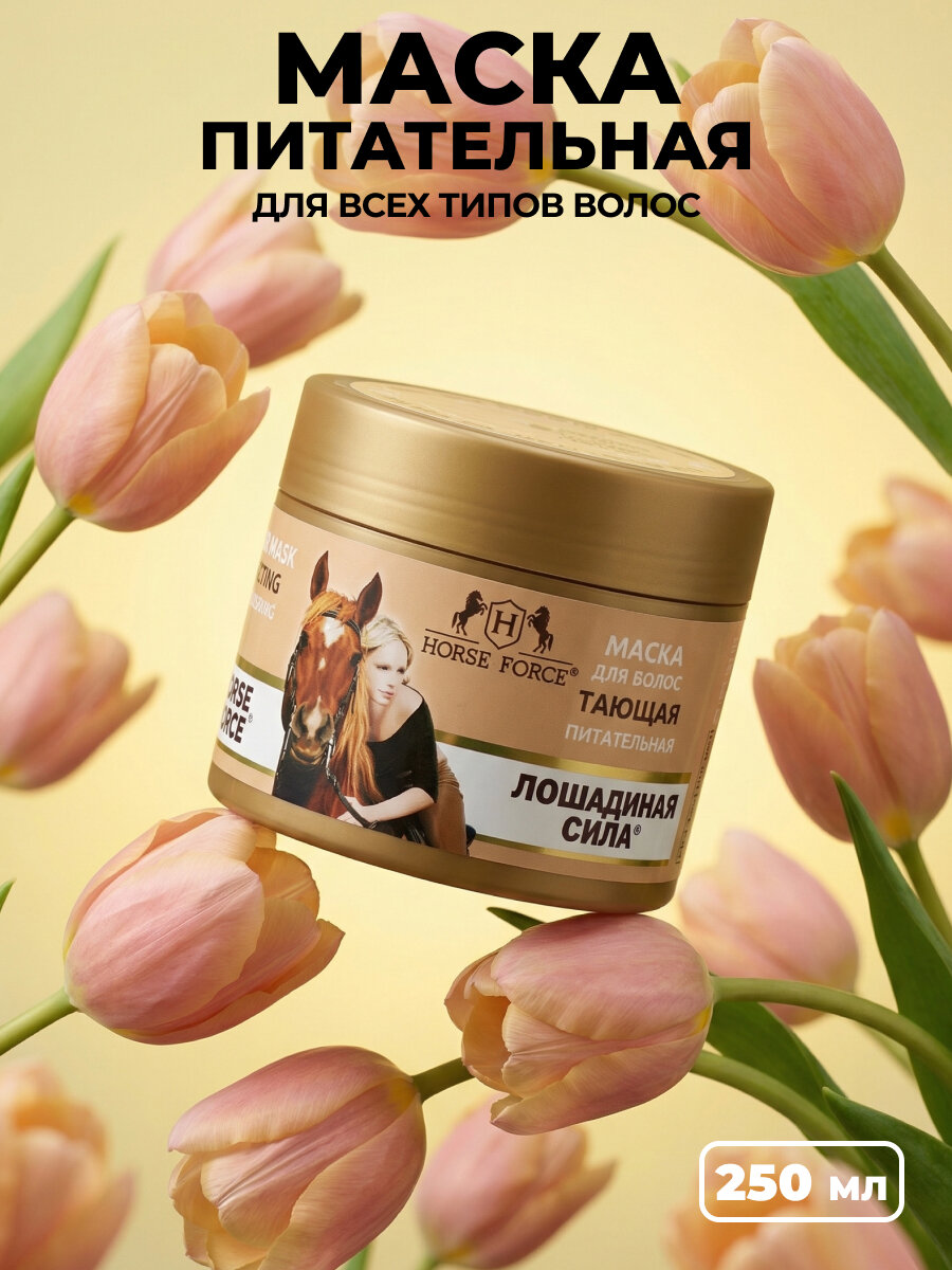 Маска для волос Тающая профессиональная Лошадиная Сила восстанавливающая питательная, увлажняющая против выпадения 250мл