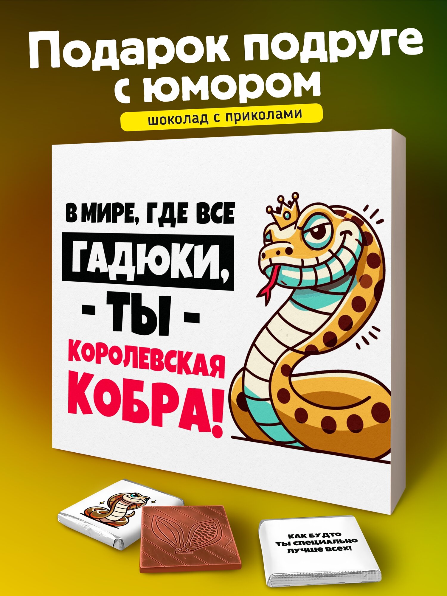 Подарочный набор YOULAB "Королевская кобра", молочный шоколад, в подарочной упаковке