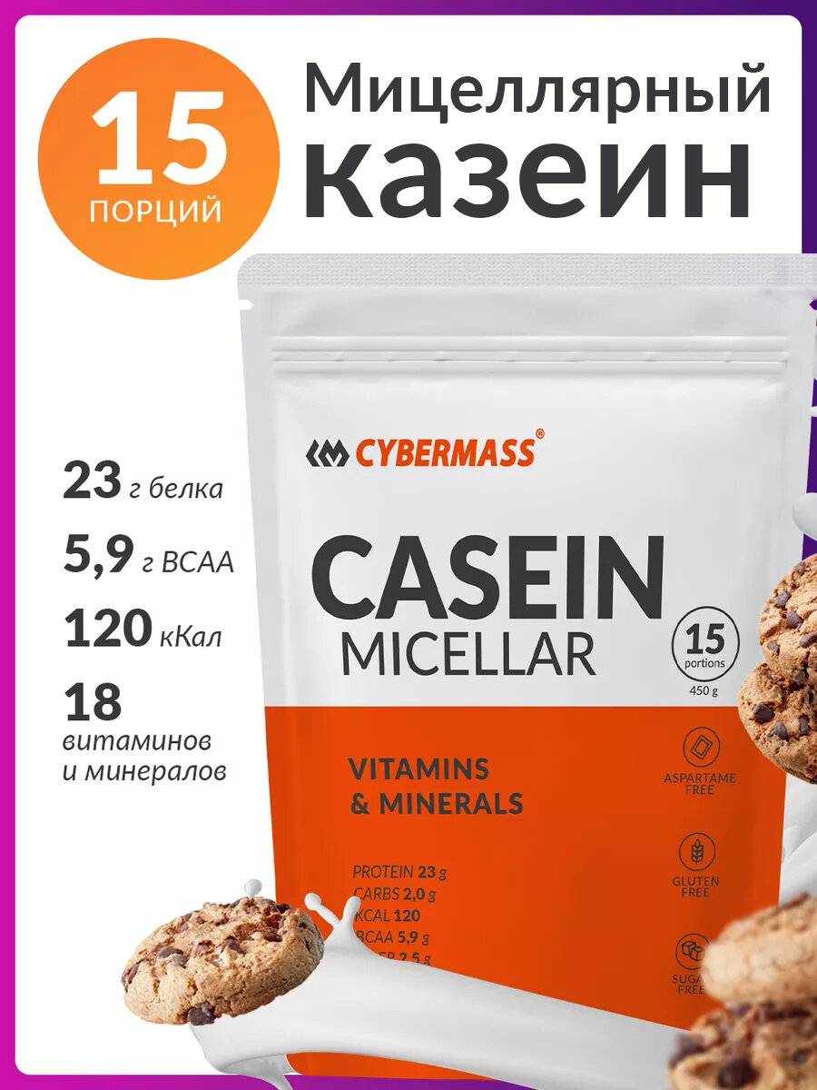 Казеиновый протеин казеин мицеллярный для похудения и массы Cybermass Casein Protein, Печенье-крем, 450г, 15 порций