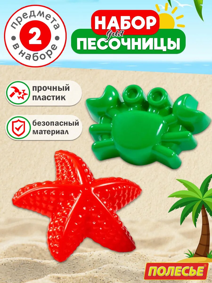 Полесье Формочки (краб №1 + морская звезда №1)