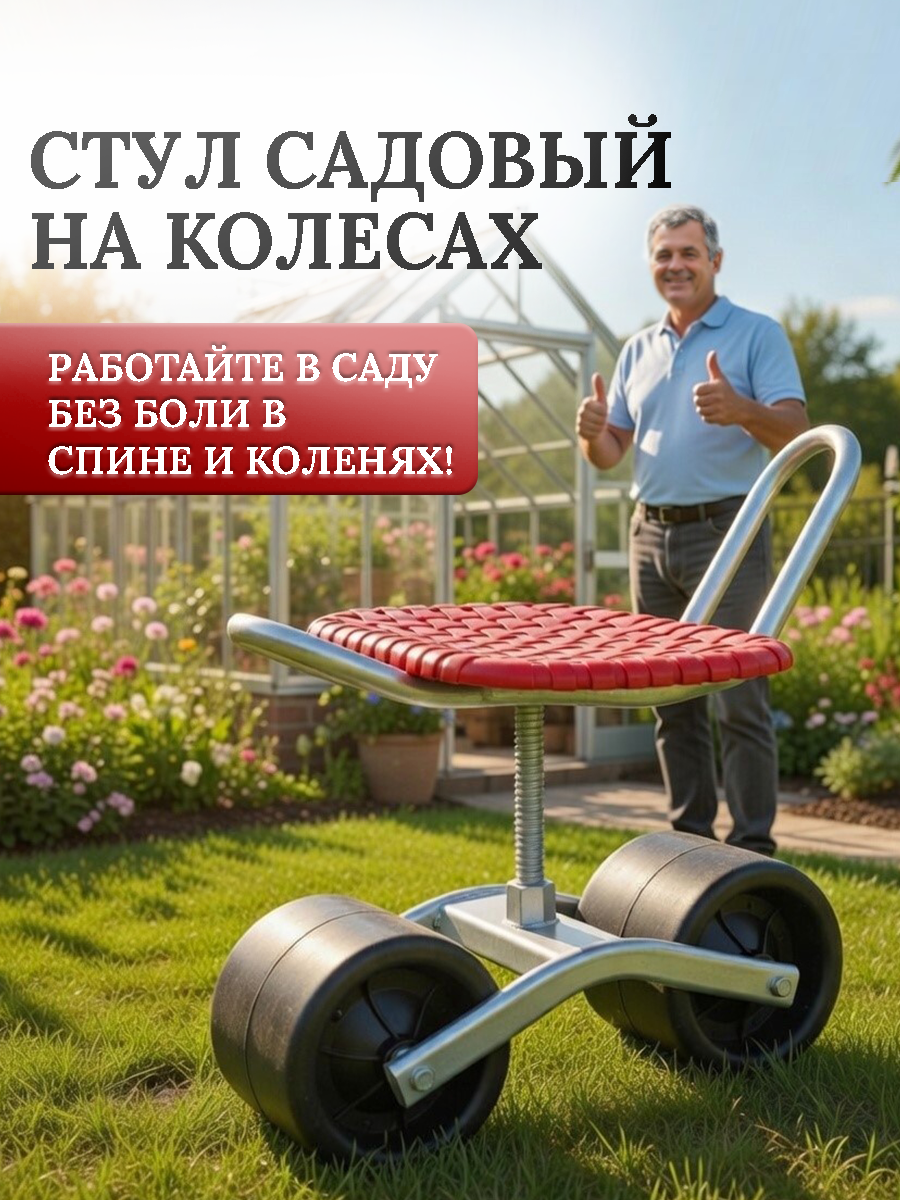 Стул садовый на колесах для прополки и работы в саду с поворотным механизмом (360°), регулируется по высоте, красный