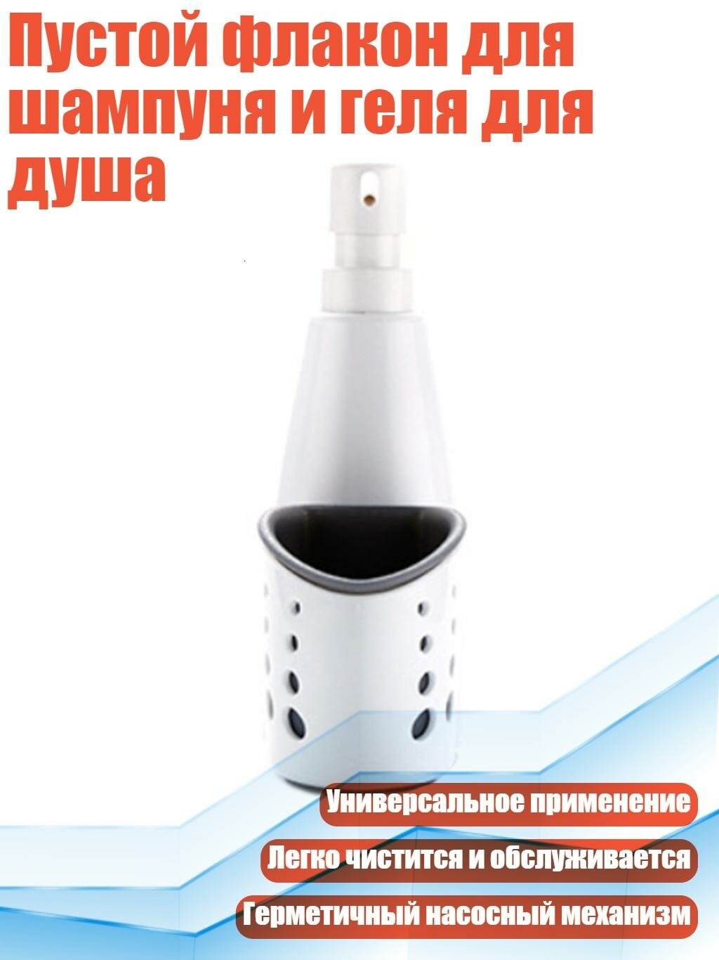 Пустой флакон для шампуня и геля для душа