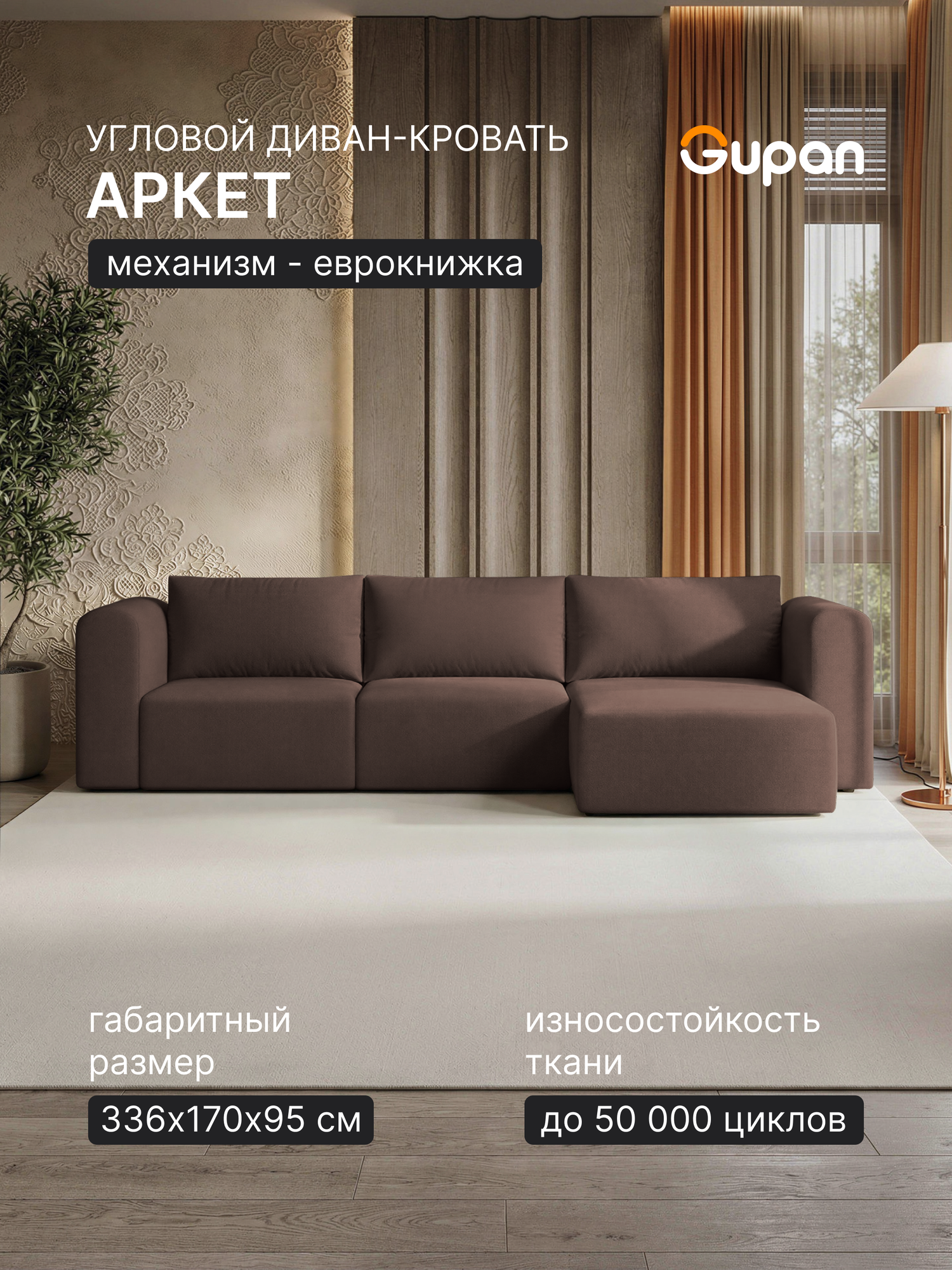 Диван угловой Gupan Аркет / Arket Велюр Амиго Темно-Коричневый, раскладной, механизм еврокнижка, беспружинный