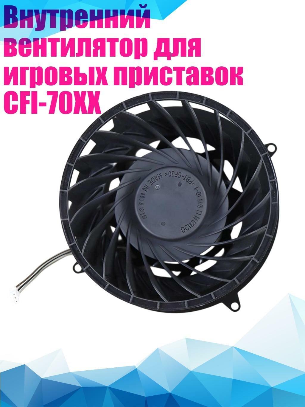 Внутренний вентилятор для игровых приставок CFI-70XX