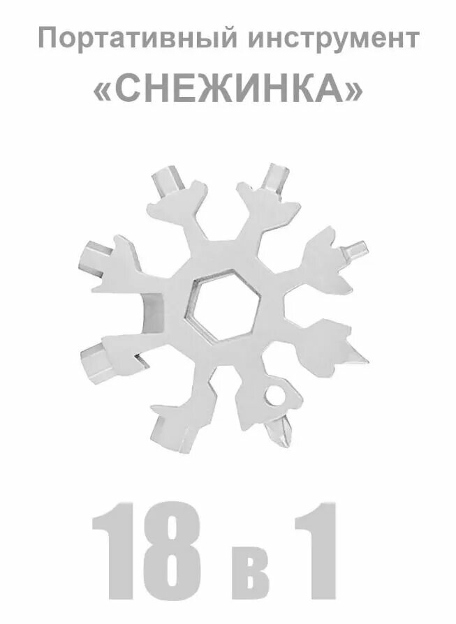 Мультифункциональный ключ-снежинка 18 в 1 из инструментальной стали: восьмигранный и шестигранный внутренний, лёгкий и портативный