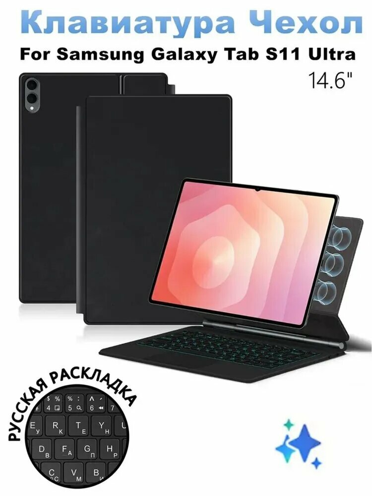 Чехол-Клавиатура для Samsung Galaxy Tab S11 Ultra 14.6 планшет Tablet Book Cover Keyboard Case RU клавиатурой
