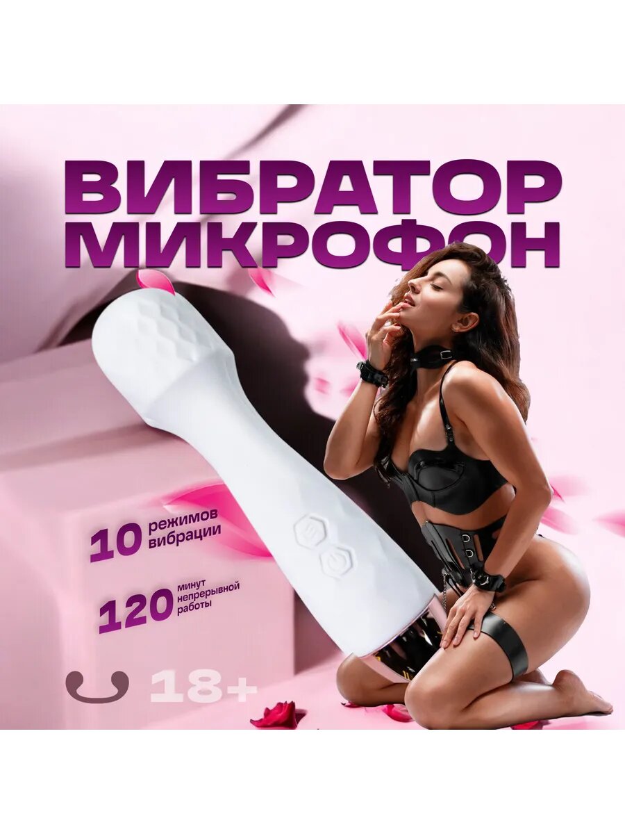 Вибратор микрофон длина 17.8 Длина вибратора составляет 17,8 см, Материал изготовления – медицинский силикон