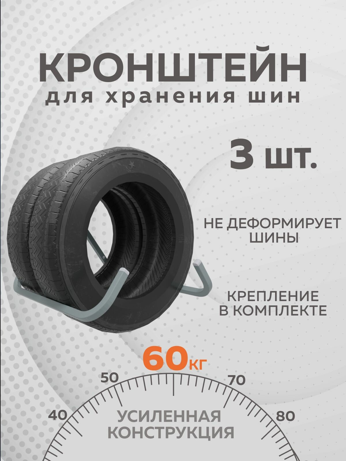 Кронштейн для хранения шин Delta-Park BT-2, 3 штуки, настенный, металлический, серый