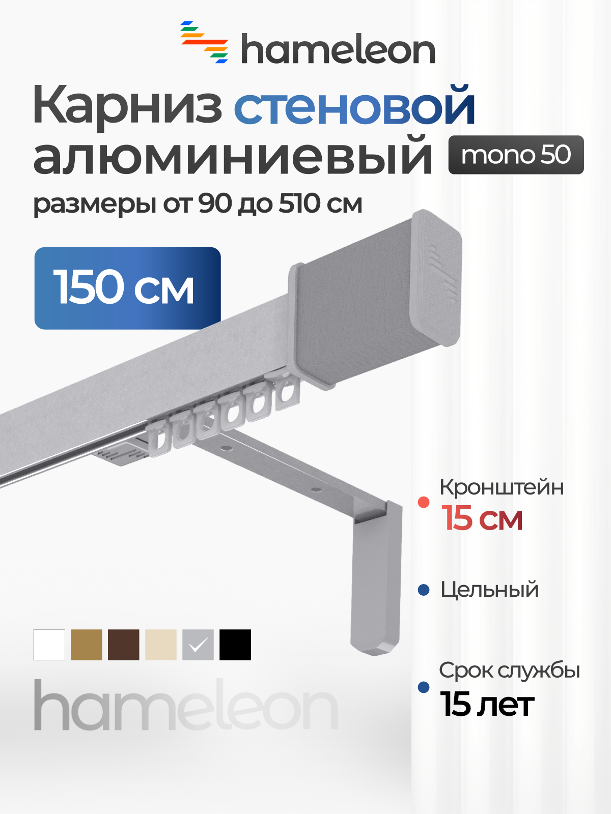 Карниз для штор hameleon mono 50 с наконечниками, однорядный, настенный, серый, 150см, алюминиевый, кронштейны 15
