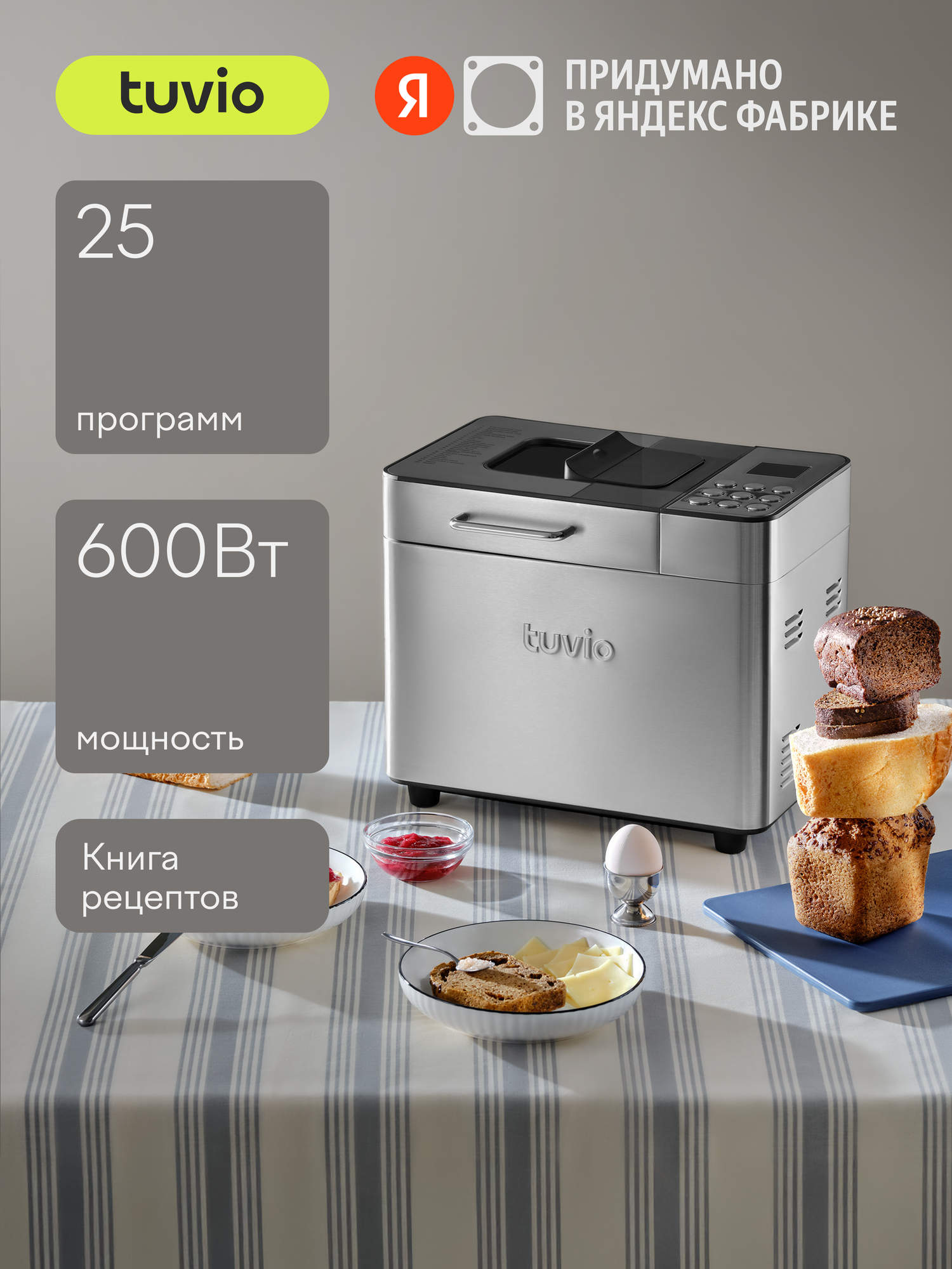 Хлебопечка с 25 автопрограммами и диспенсером для орехов Tuvio TBM02, серая
