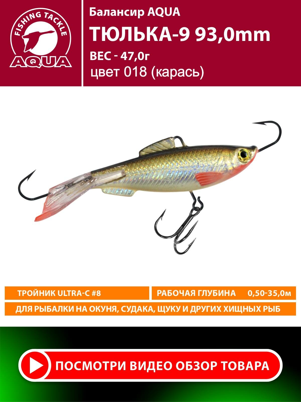 Балансир AQUA ТЮЛЬКА-9 93,0mm, вес - 47,0g, цвет 018 (карась)
