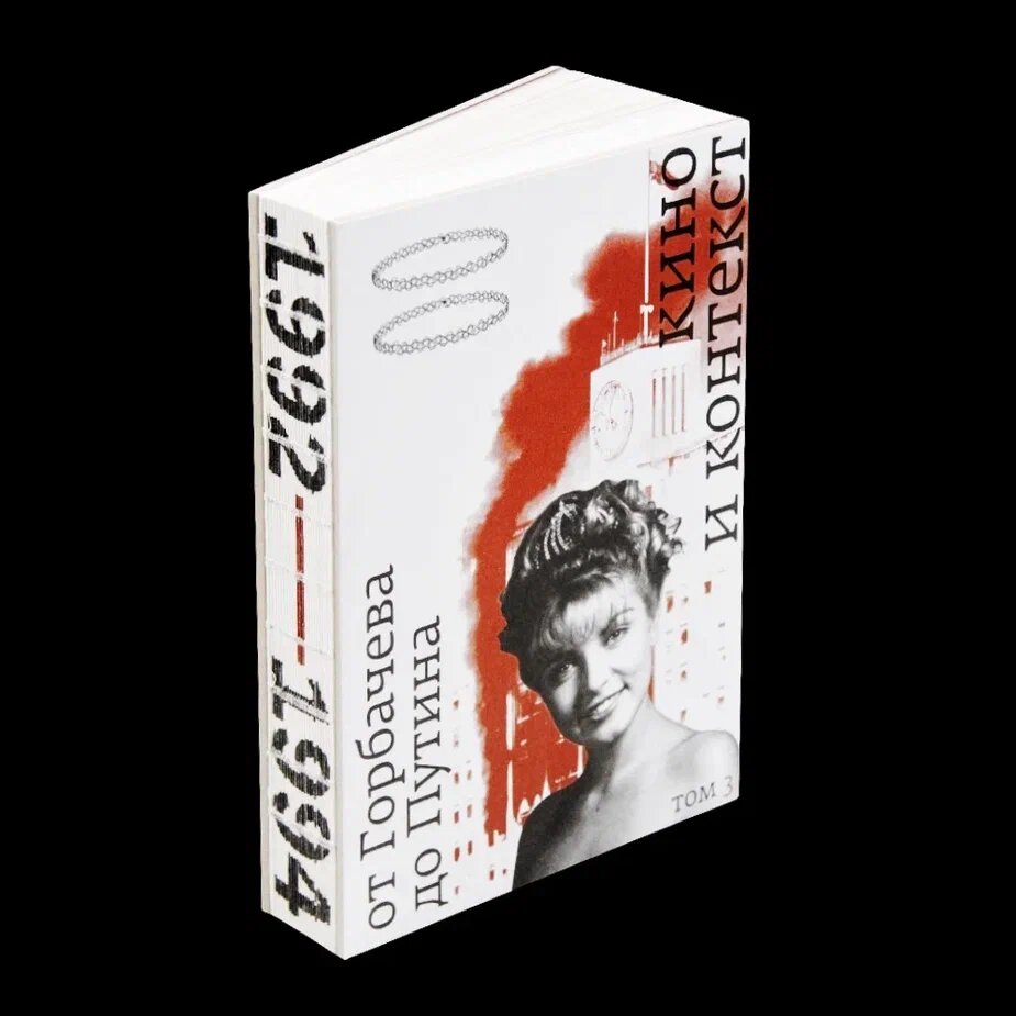 Кино и контекст. От Горбачева до Путина. Том 3: 1992-1994